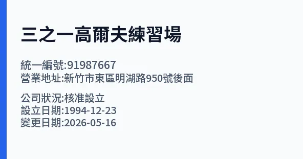 三之一高爾夫練習場的照片-統編 91987667(新竹市) 公司登記資料與營業項目詳細圖表