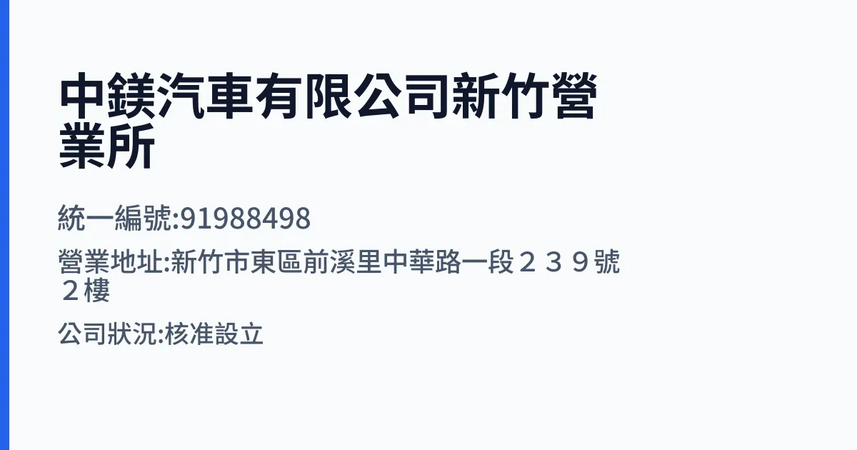 中鎂汽車有限公司新竹營業所 - 統編 91988498(新竹市) 公司登記資料與營業項目詳細圖表