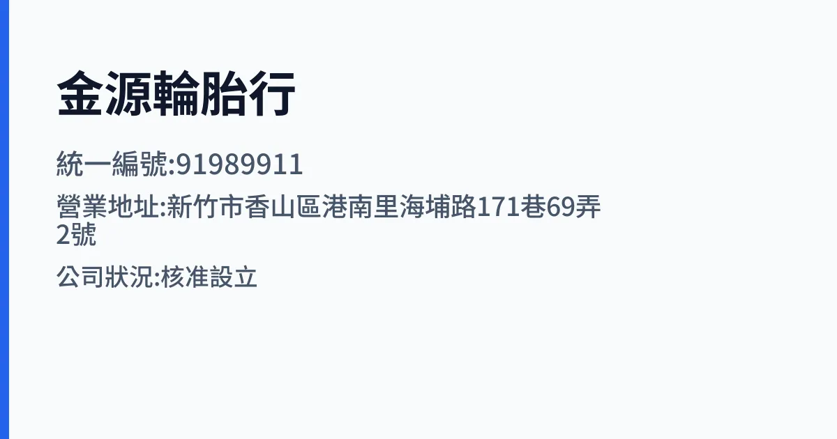 金源輪胎行 - 統編 91989911(新竹市) 公司登記資料與營業項目詳細圖表