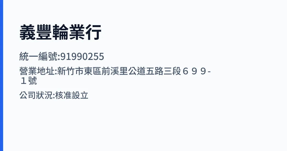 義豐輪業行 - 統編 91990255(新竹市) 公司登記資料與營業項目詳細圖表