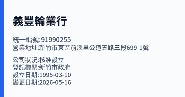 義豐輪業行的照片-統編 91990255(新竹市) 公司登記資料與營業項目詳細圖表