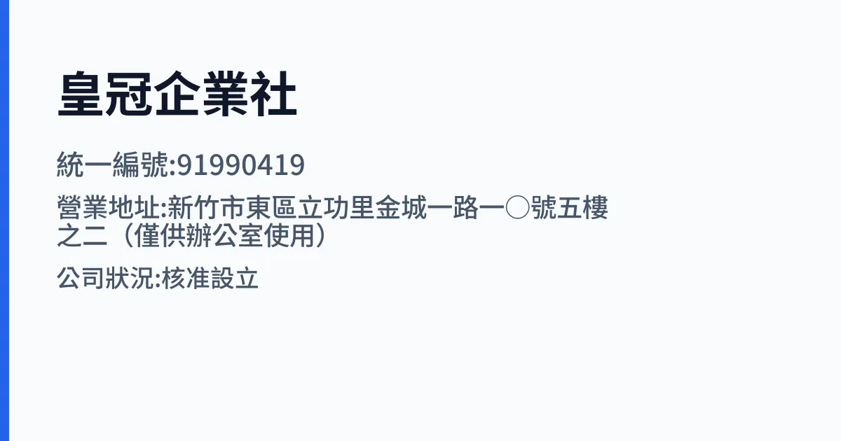 皇冠企業社 - 統編 91990419(新竹市) 公司登記資料與營業項目詳細圖表