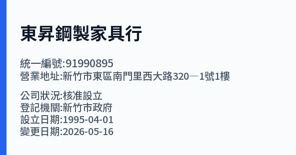 東昇鋼製家具行的照片-統編 91990895(新竹市) 公司登記資料與營業項目詳細圖表