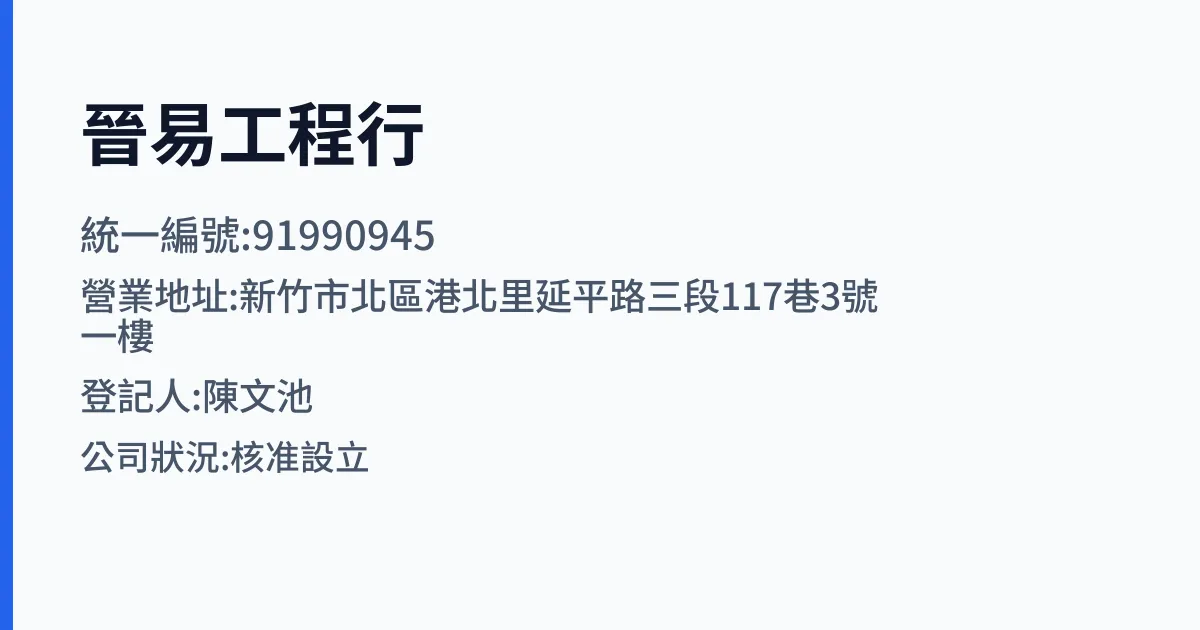 晉易工程行 - 統編 91990945(新竹市) 公司登記資料與營業項目詳細圖表