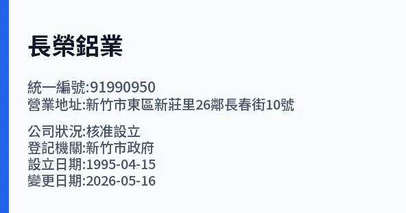 長榮鋁業的照片-統編 91990950(新竹市) 公司登記資料與營業項目詳細圖表