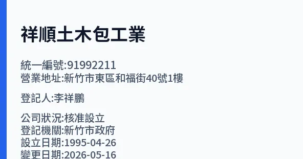 祥順土木包工業的照片-統編 91992211(新竹市) 公司登記資料與營業項目詳細圖表