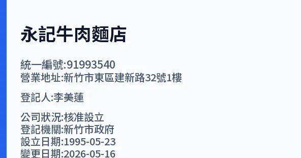永記牛肉麵店的照片-統編 91993540(新竹市) 公司登記資料與營業項目詳細圖表