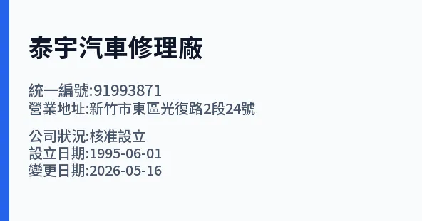 泰宇汽車修理廠的照片-統編 91993871(新竹市) 公司登記資料與營業項目詳細圖表
