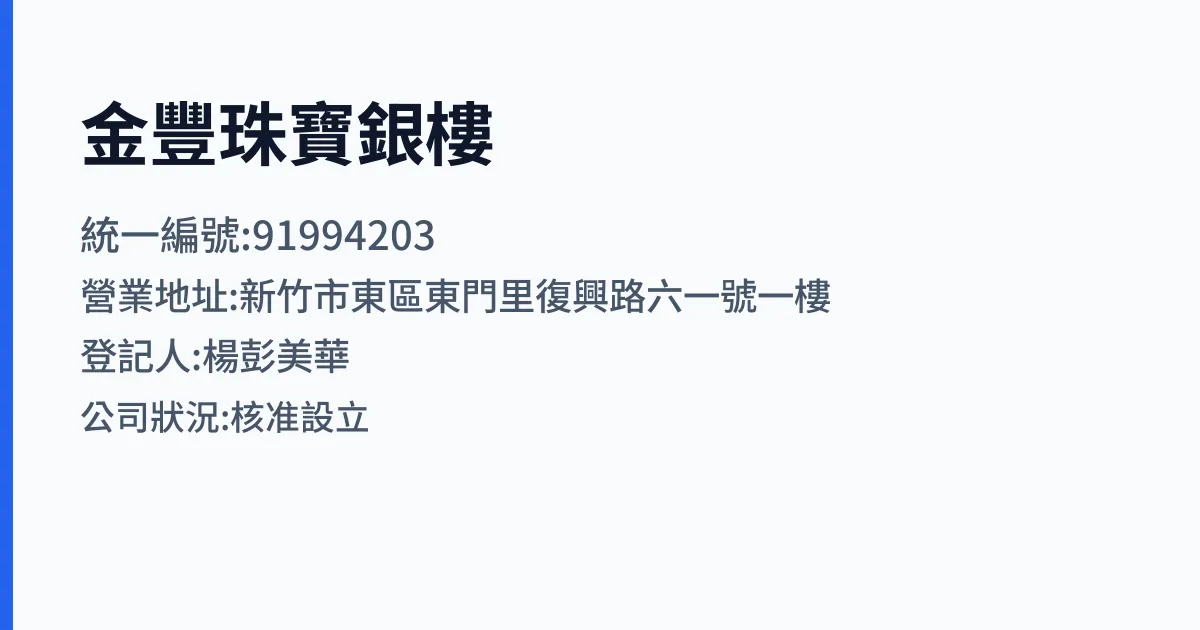 金豐珠寶銀樓 - 統編 91994203(新竹市) 公司登記資料與營業項目詳細圖表