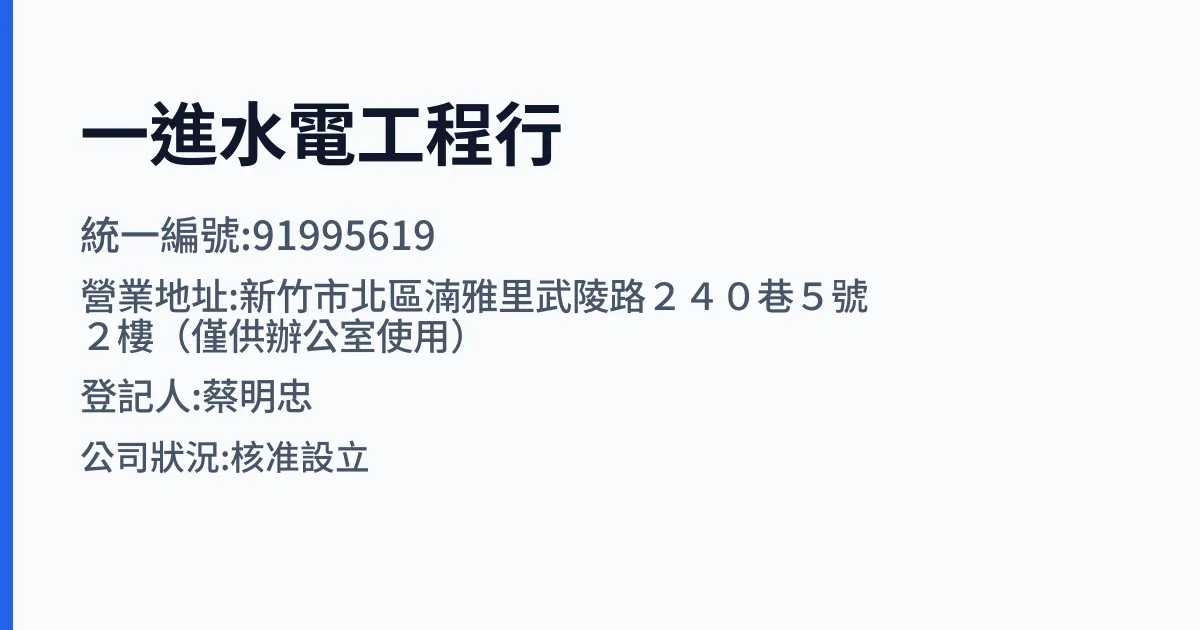 一進水電工程行 - 統編 91995619(新竹市) 公司登記資料與營業項目詳細圖表