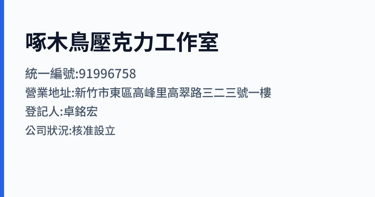 啄木鳥壓克力工作室 - 統編 91996758(新竹市) 公司登記資料與營業項目詳細圖表
