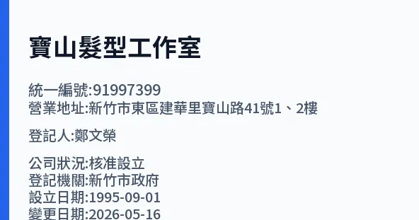 寶山髮型工作室的照片-統編 91997399(新竹市) 公司登記資料與營業項目詳細圖表
