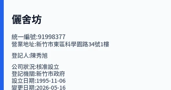 儷舍坊的照片-統編 91998377(新竹市) 公司登記資料與營業項目詳細圖表