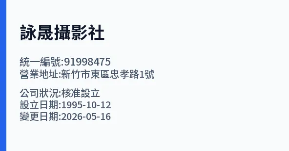 詠晟攝影社的照片-統編 91998475(新竹市) 公司登記資料與營業項目詳細圖表