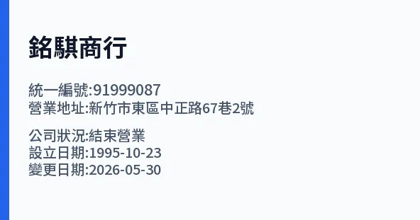 銘騏商行的照片-統編 91999087(新竹市) 公司登記資料與營業項目詳細圖表