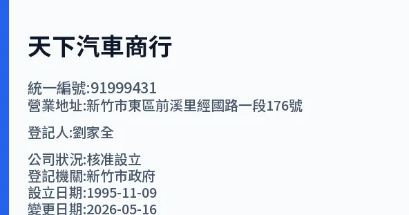 天下汽車商行的照片-統編 91999431(新竹市) 公司登記資料與營業項目詳細圖表