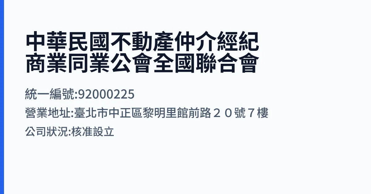 中華民國不動產仲介經紀商業同業公會全國聯合會 - 統編 92000225(臺北市) 公司登記資料與營業項目詳細圖表
