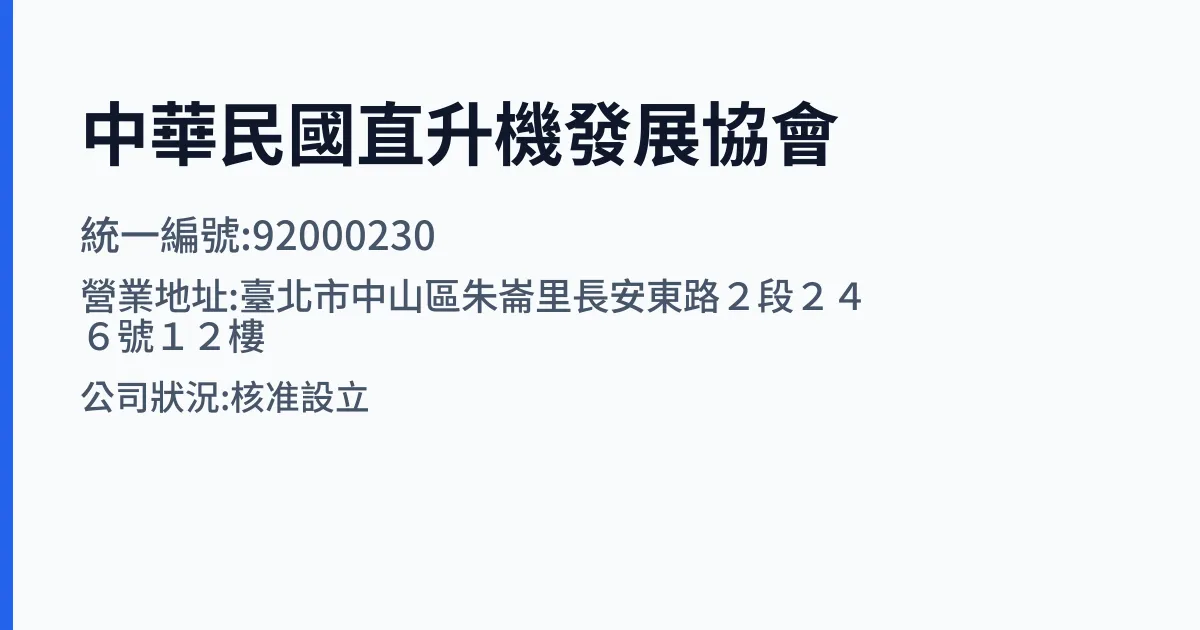 中華民國直升機發展協會 - 統編 92000230(臺北市) 公司登記資料與營業項目詳細圖表