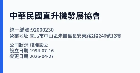 中華民國直升機發展協會的照片-統編 92000230(臺北市) 公司登記資料與營業項目詳細圖表