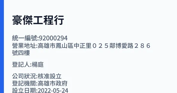 豪傑工程行的照片-統編 92000294(高雄市) 公司登記資料與營業項目詳細圖表