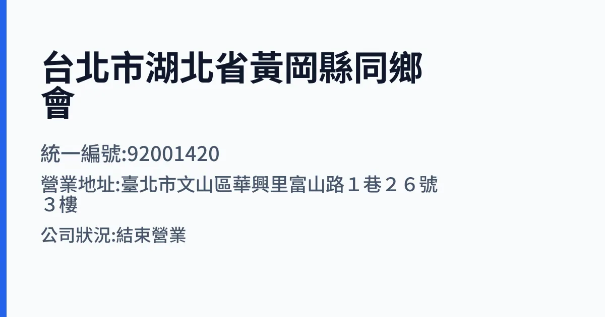 台北市湖北省黃岡縣同鄉會 - 統編 92001420(臺北市) 公司登記資料與營業項目詳細圖表