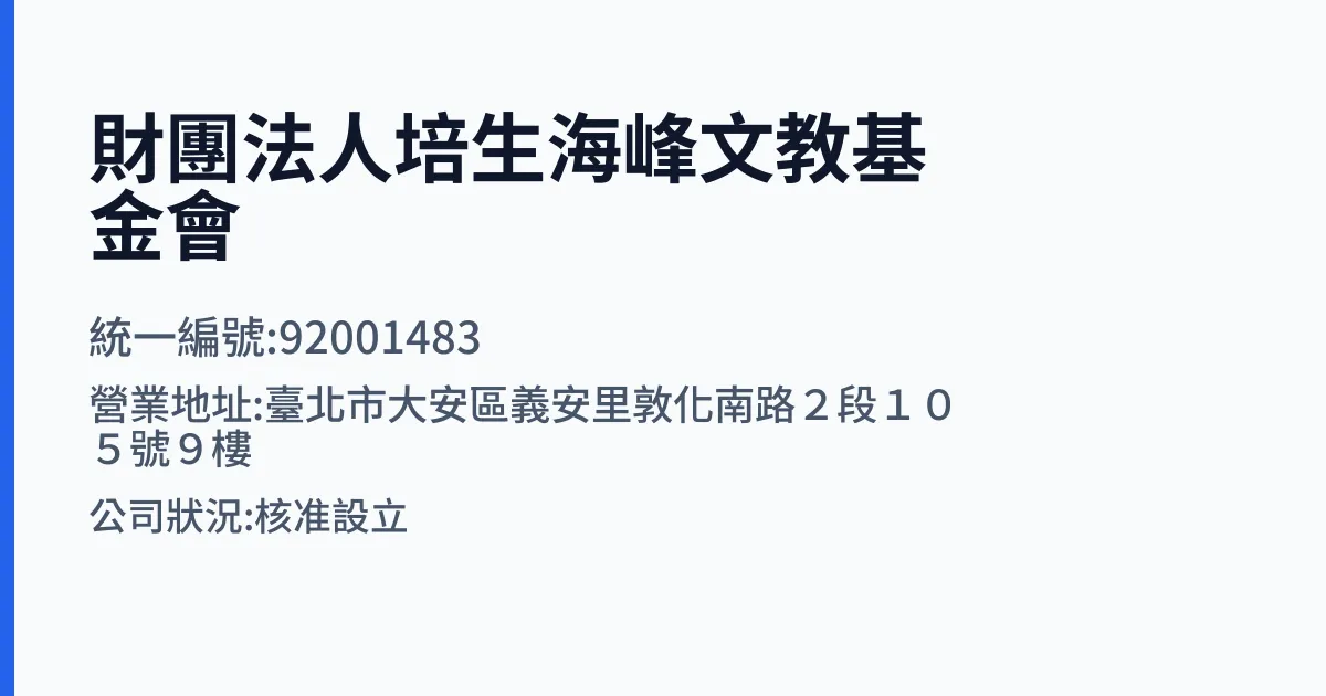 財團法人培生海峰文教基金會 - 統編 92001483(臺北市) 公司登記資料與營業項目詳細圖表