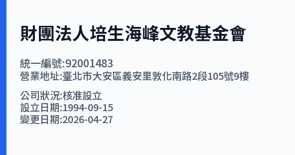 財團法人培生海峰文教基金會的照片-統編 92001483(臺北市) 公司登記資料與營業項目詳細圖表
