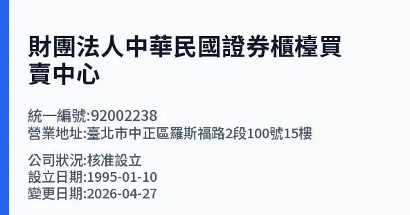 財團法人中華民國證券櫃檯買賣中心的照片-統編 92002238(臺北市) 公司登記資料與營業項目詳細圖表