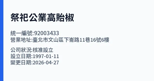 祭祀公業高貽椒的照片-統編 92003433(臺北市) 公司登記資料與營業項目詳細圖表