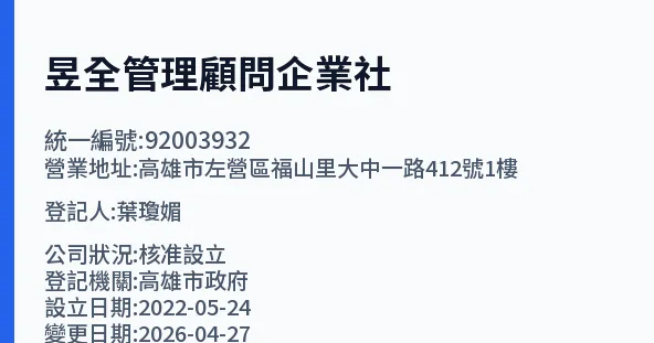 昱全管理顧問企業社的照片-統編 92003932(高雄市) 公司登記資料與營業項目詳細圖表