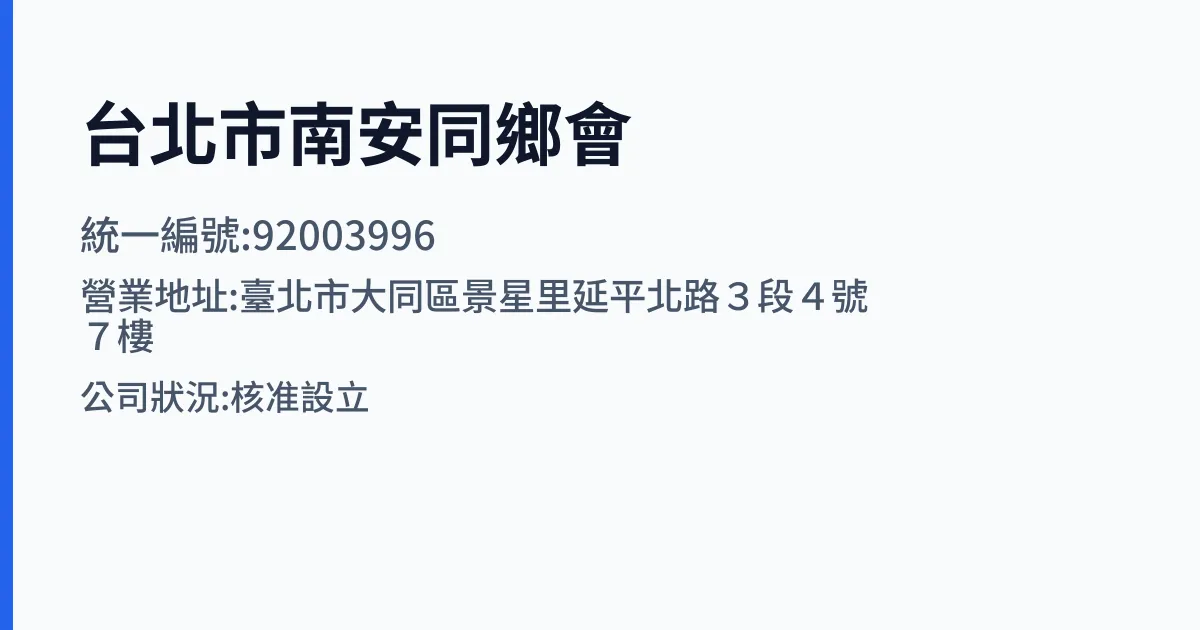 台北市南安同鄉會 - 統編 92003996(臺北市) 公司登記資料與營業項目詳細圖表
