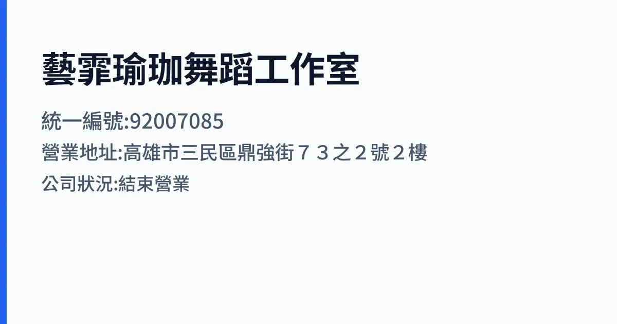 藝霏瑜珈舞蹈工作室 - 統編 92007085(高雄市) 公司登記資料與營業項目詳細圖表