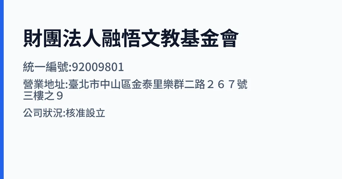 財團法人融悟文教基金會 - 統編 92009801(臺北市) 公司登記資料與營業項目詳細圖表