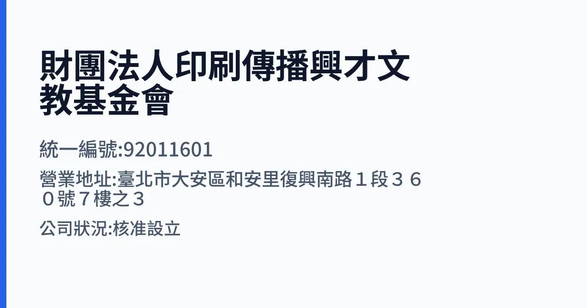 財團法人印刷傳播興才文教基金會 - 統編 92011601(臺北市) 公司登記資料與營業項目詳細圖表