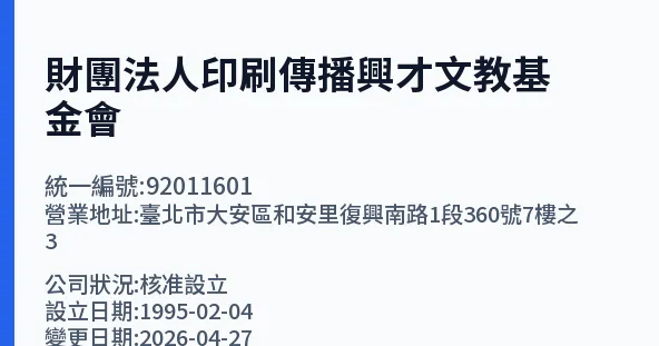 財團法人印刷傳播興才文教基金會的照片-統編 92011601(臺北市) 公司登記資料與營業項目詳細圖表