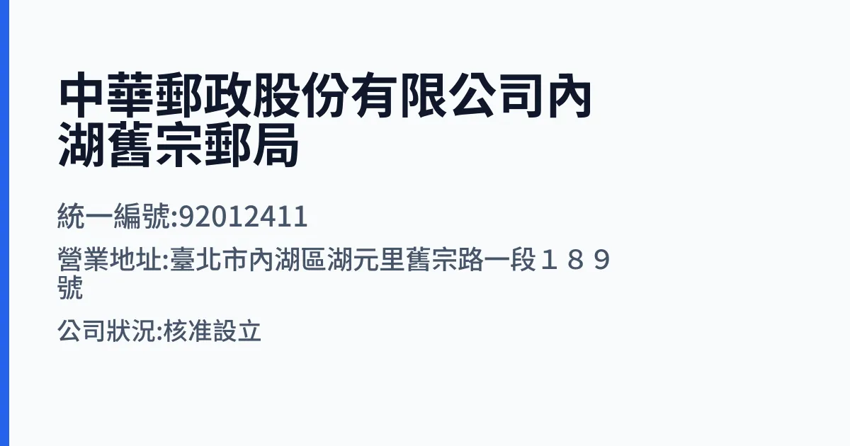 中華郵政股份有限公司內湖舊宗郵局 - 統編 92012411(臺北市) 公司登記資料與營業項目詳細圖表