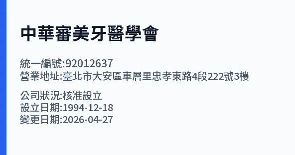 中華審美牙醫學會的照片-統編 92012637(臺北市) 公司登記資料與營業項目詳細圖表