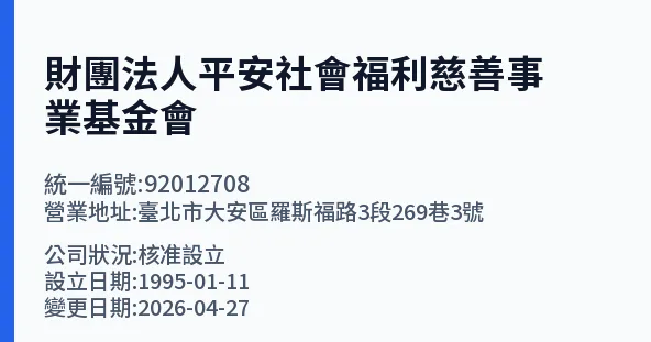 財團法人平安社會福利慈善事業基金會的照片-統編 92012708(臺北市) 公司登記資料與營業項目詳細圖表