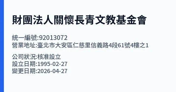 財團法人關懷長青文教基金會的照片-統編 92013072(臺北市) 公司登記資料與營業項目詳細圖表