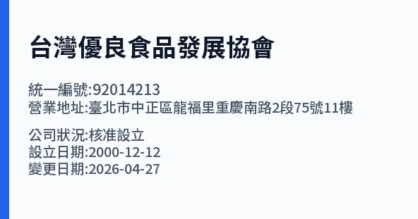 台灣優良食品發展協會的照片-統編 92014213(臺北市) 公司登記資料與營業項目詳細圖表