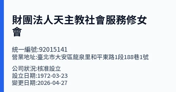 財團法人天主教社會服務修女會的照片-統編 92015141(臺北市) 公司登記資料與營業項目詳細圖表