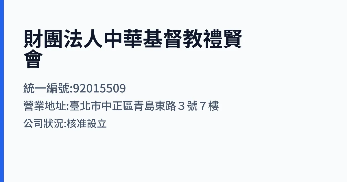 財團法人中華基督教禮賢會 - 統編 92015509(臺北市) 公司登記資料與營業項目詳細圖表