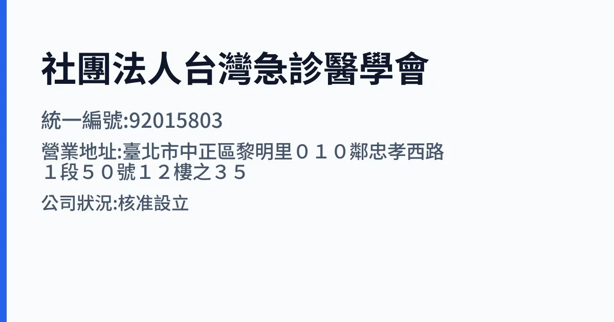 社團法人台灣急診醫學會 - 統編 92015803(臺北市) 公司登記資料與營業項目詳細圖表