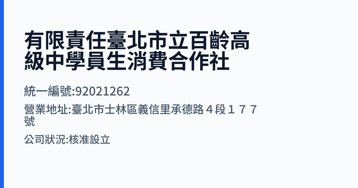 有限責任臺北市立百齡高級中學員生消費合作社 - 統編 92021262(臺北市) 公司登記資料與營業項目詳細圖表