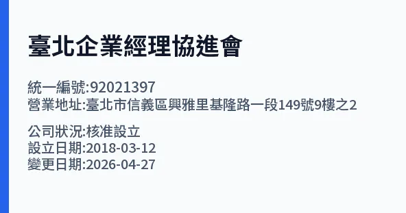 臺北企業經理協進會的照片-統編 92021397(臺北市) 公司登記資料與營業項目詳細圖表