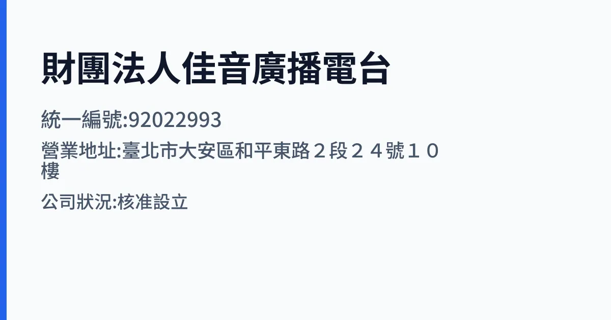 財團法人佳音廣播電台 - 統編 92022993(臺北市) 公司登記資料與營業項目詳細圖表