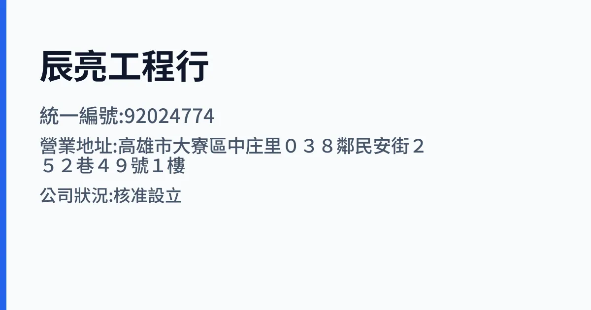 辰亮工程行 - 統編 92024774(高雄市) 公司登記資料與營業項目詳細圖表