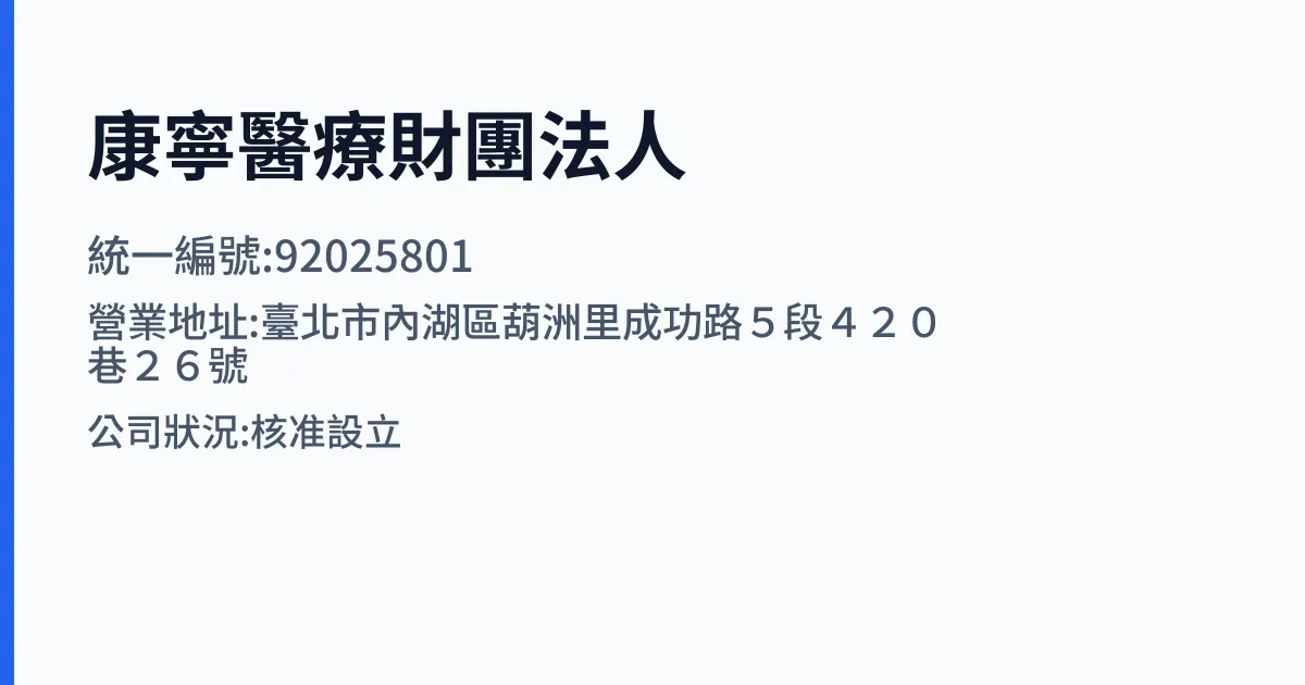 康寧醫療財團法人 - 統編 92025801(臺北市) 公司登記資料與營業項目詳細圖表