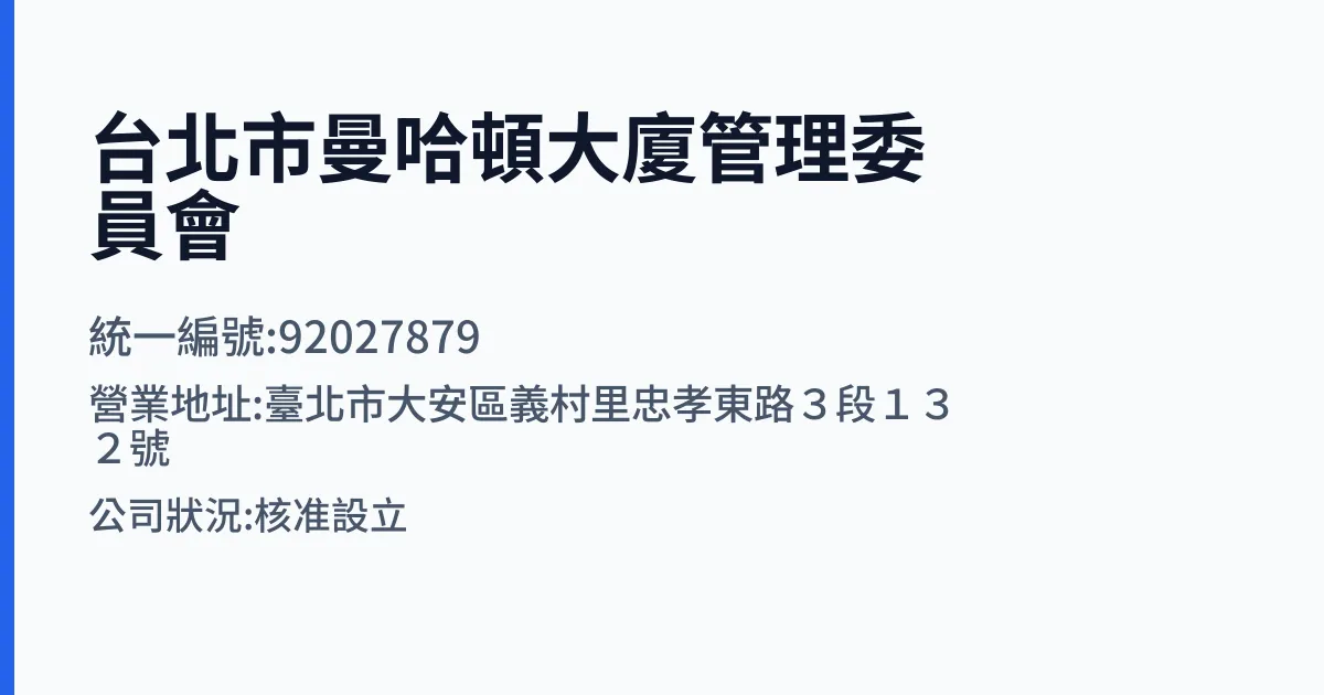 台北市曼哈頓大廈管理委員會 - 統編 92027879(臺北市) 公司登記資料與營業項目詳細圖表