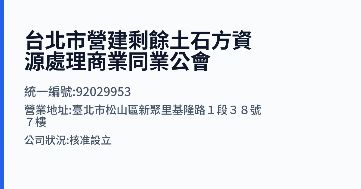 台北市營建剩餘土石方資源處理商業同業公會 - 統編 92029953(臺北市) 公司登記資料與營業項目詳細圖表